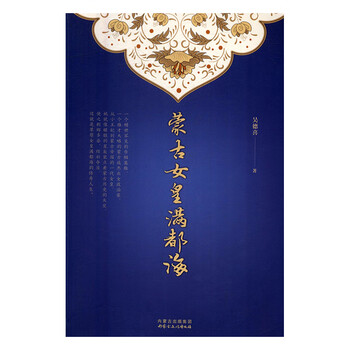 蒙古女皇满都海\传记\书籍
