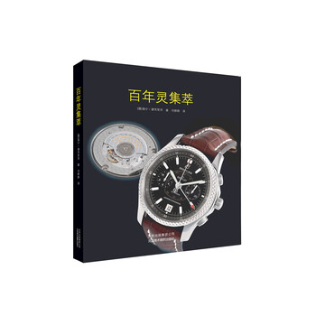 百年灵集萃 时尚/美妆 海宁缪茨里茨/著 北京美术摄影出版社 9787805017488