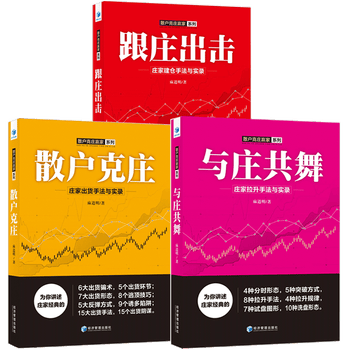 麻道明3册 跟庄出击：庄家建仓手法与实录+与庄共舞：庄家拉手法与实录+散户克庄 股票投资炒股书籍