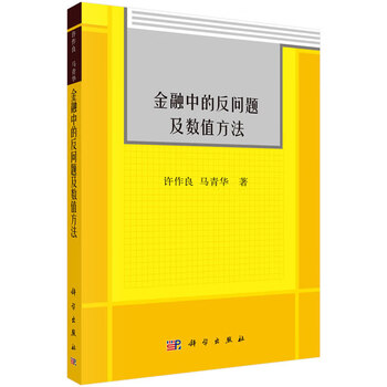 金融中的反问题及数值方法 许作良,马青华 科学出版社 9787030576972