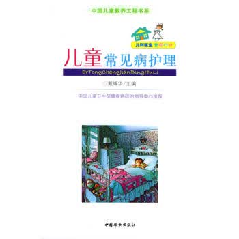 儿童常见病护理 戴耀华 主编