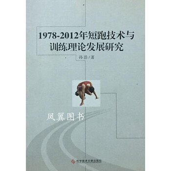 1978-2012年短跑技术与训练理论发展研究 孙浩 科学技术文献出版社