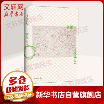 性学入门 李银河的作品
