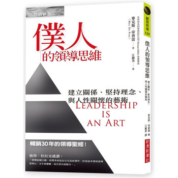 台版 仆人的领导思维 建立关系坚持理念与人性关怀的艺术企业经营哲学