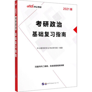 考研政治 基础复习指南 2021版