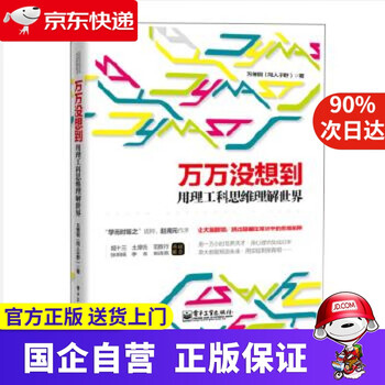 【新华书店官方网店】万万没想到用理工科思维理解世界 万维钢 电子工业出版社 9787121242151
