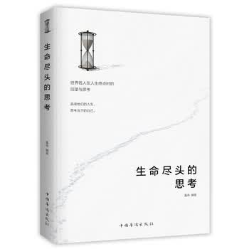 生命尽头的思考9787511380005