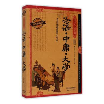 论语·中庸·大学:耀世典藏版 哲学/宗教 芳园主编 天津人民出版社 9787201091389