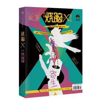 烧脑X第二季03寄生