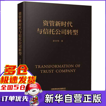 资管新时代与信托公司转型
