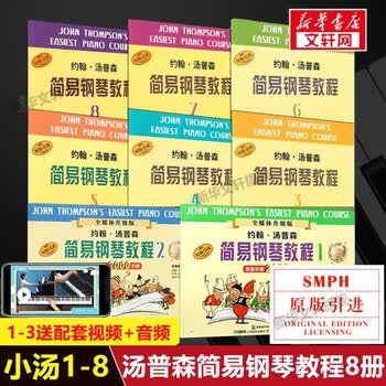 约翰汤普森 简易钢琴教程 小汤普森 原版引进 钢琴基础教程 上海音乐出版社 简易钢琴教程：1-8