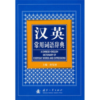汉英常用词语辞典 孙复初 国防工业出版社