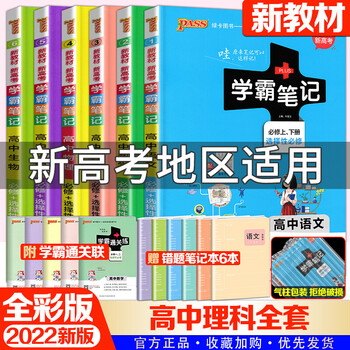 【高中新教材】2022新 学霸笔记高中人教版数学语文英语物理化学生物地理历史政治必修选择性必修新教材新高考适用 理科语数英物化生六本