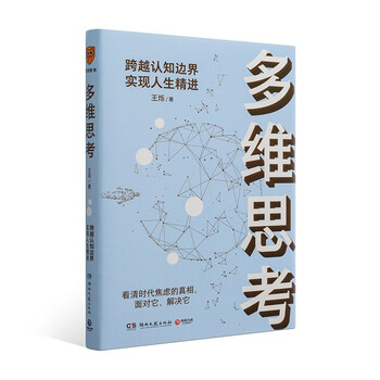 王烁新书《多维思考》 看清时代焦虑的真相，直面它，解决它。 罗辑思维