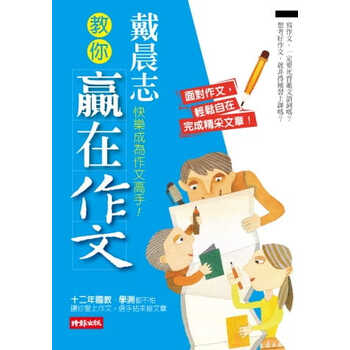 预售 戴晨志戴晨志教你赢在作文(纪念版)时报出版