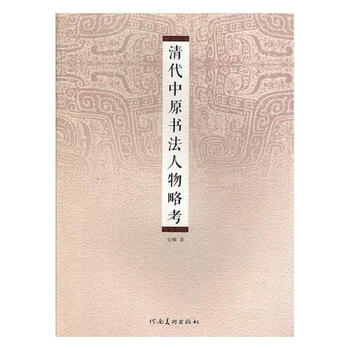 清代中原书法人物略考 传记 书籍 文娱明星