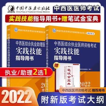 2022中西医结合执业医师资格考试实践技能指导用书助理医师医学综合指导用书通关题库 实践技能指导用书 中西医助理