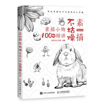 素描不枯燥  素描小物100例精讲（绘客出品）