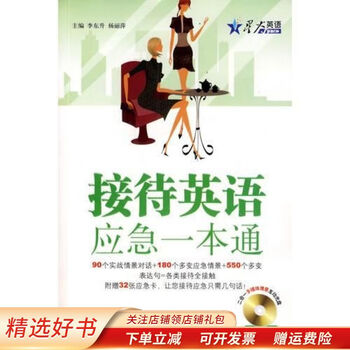 接待英语应急一本通——星火职场英语