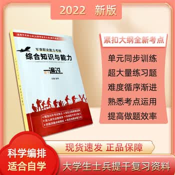 军考备考2022年大学生本科提干复习资料军事职业能力考核综合知识与能力考试一一遍过辅导士兵提干