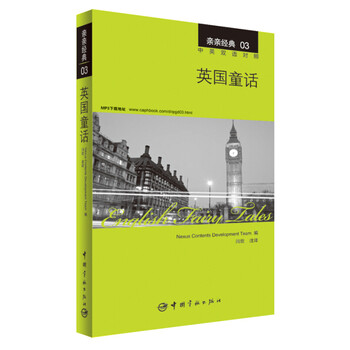 亲亲经典03 英国童话 中英双语对照 中国宇航 外语 英语读物 中国宇航出版社9787515906942