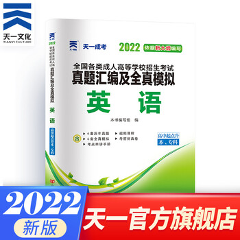20222021天一成人高考高升专高升本科成考真题与模拟试卷语文英语数学物理化学历史地理自选 真题及模拟：英语 1本