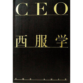 CEO西服学【正版图书，放心下单】