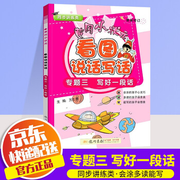 黄冈小状元看图说话写话训练作业本专题三写好一段话小学一二年级写作启蒙作文书辅导大全日记起步训练练习册