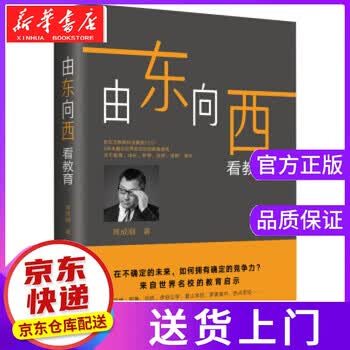 【正版图书】新东方 由东向西看教育 周成刚 著 新星出版社