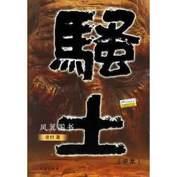 骚土 (足本) 老村著 书海出版社
