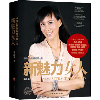 《新魅力女人》(全彩印刷，百科全书式大合集) 张晓梅著 9787511333612 中国华侨出版社