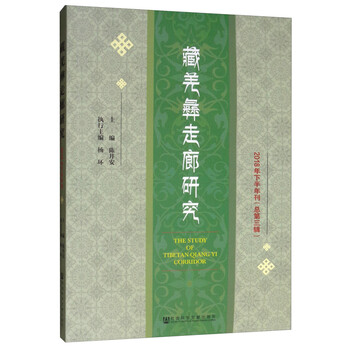 藏羌彝走廊研究（2018年下半年刊 第三辑）