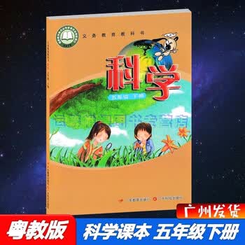 2022春新版广东粤教版小学科学5五年级下册课本教材教科书粤科版广东科技出版社广东教育出版社粤教科技版