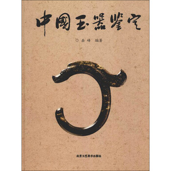 中国玉器鉴定  历史 岳峰 北京工艺美术出版社 9787514017397