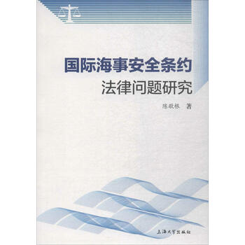 海事条约法律问题研究 法律 书籍