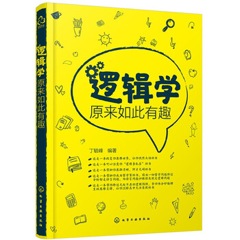 正版逻辑学原来如此有趣 化学工业出版社