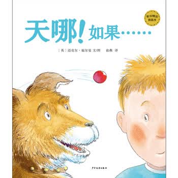 麦田精选图画书 天哪！如果……