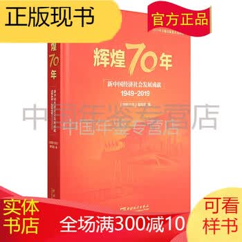 辉煌70年 新中国经济社会发展成就(1949-2019)