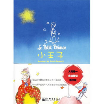 小王子[法]圣·埃克苏佩里 9787802282902