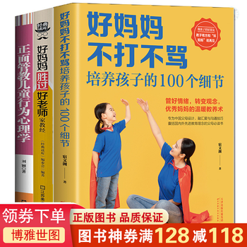 全3册 好妈妈胜过好老师+好妈妈不吼不叫+正面管教儿童行为心理学 如何说孩子才会听教育孩子的书籍