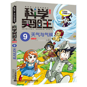 科学实验王全套31册升级版儿童科学漫画书彩图版少儿自然百科全书7-11-14岁青少年四五六年级中小学 【09】天气与气候