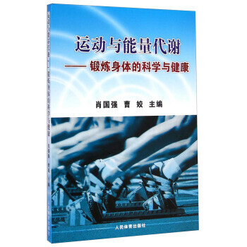 运动与能量代谢:锻炼身体的科学与健康 肖国强,曹姣 编