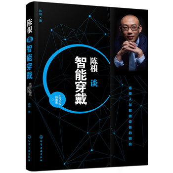 陈根谈智能穿戴 经济 陈根 著 化学工业出版社 9787122280077