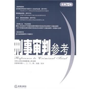 刑事审判参考(2010年集 总第72集)