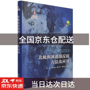 北极海冰遥感反演方法及应用9787521006698