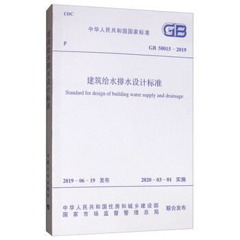 GB 50015-2019 建筑给水排水设计标准