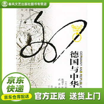 【自营京送 新华图书籍】德国与中华民国