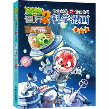 植物大战僵尸2武器秘密之你问我答科学漫画·宇宙卷（2022年版）