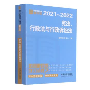 宪法、行政法与行政诉讼法 【学生常用法规掌中宝2021—2022】