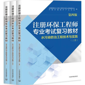 注册环保工程师专业考试复习教材【保证正版】